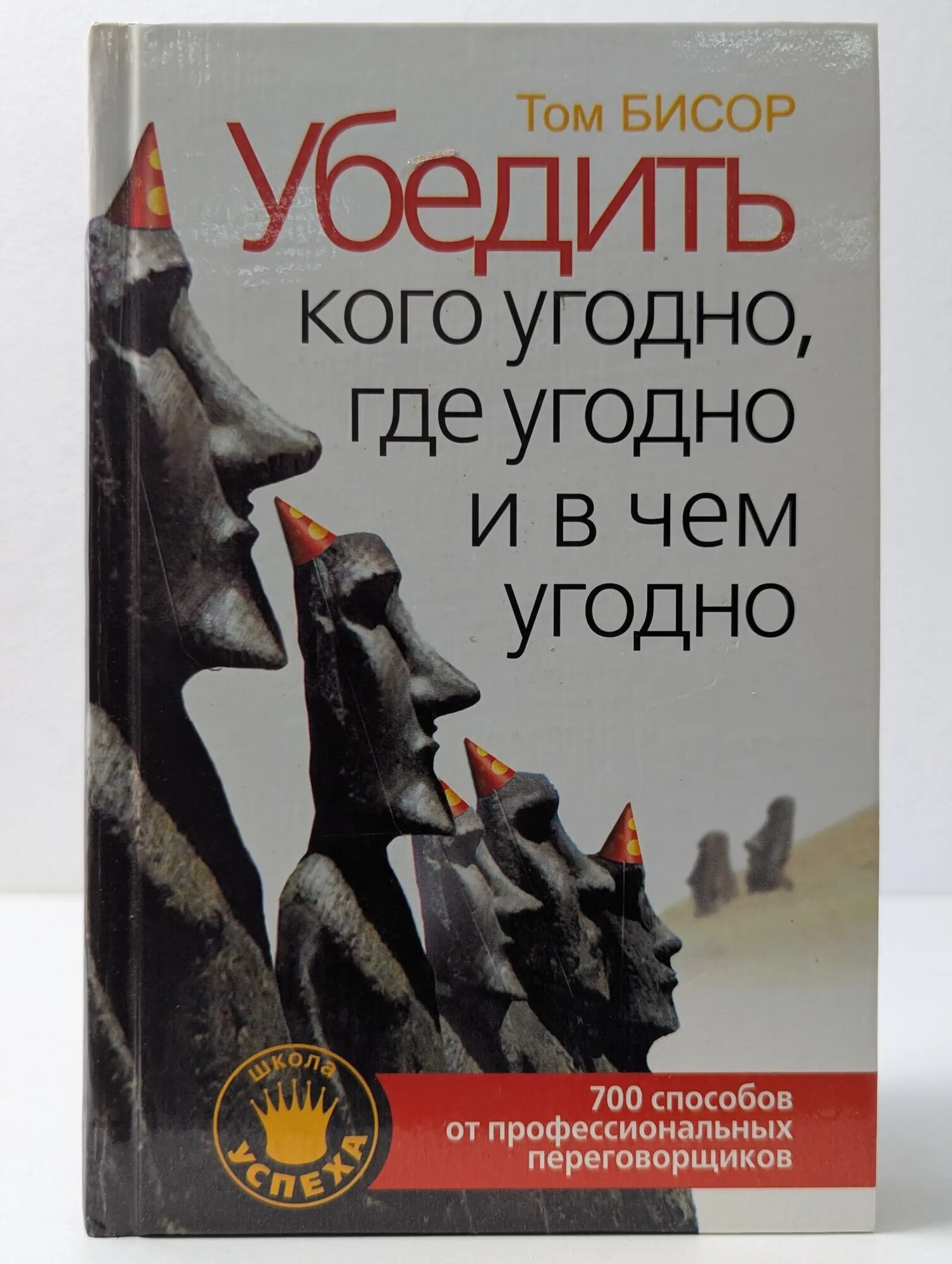 Школа успеха. Убедить кого угодно, где угодно и в чем угодно Бисор Том 2008