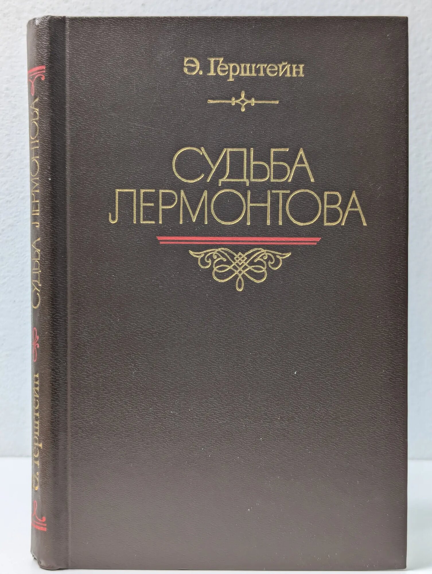 Судьба Лермонтова Герштейн Эмма Григорьевна 1986