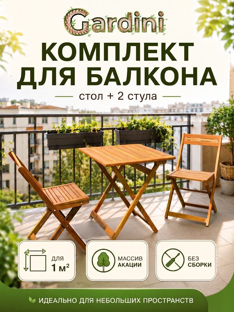 Комплект садовой мебели Balcony для балкона и террасы (складной деревянный стол и 2 стула), массив акации, цвет коньяк
