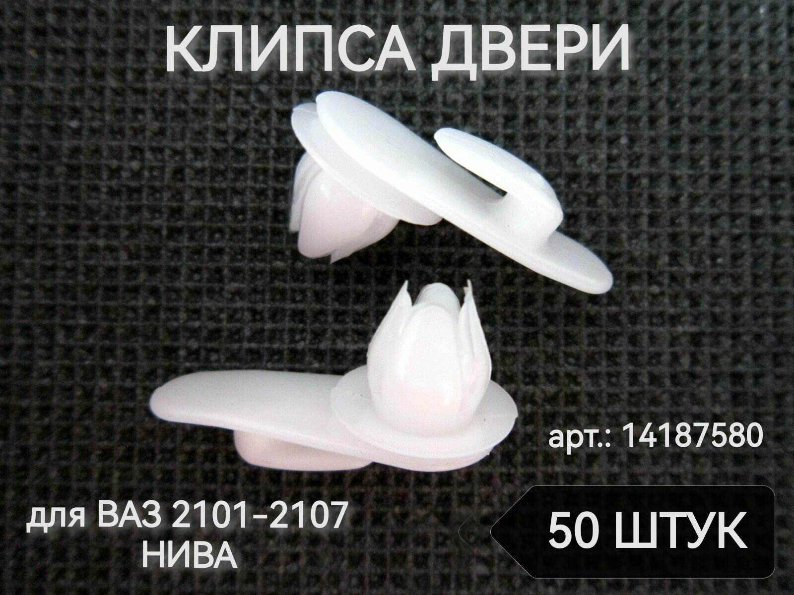 Клипса обивки двери для Ваз 2101-2107, Нива, 50 штук