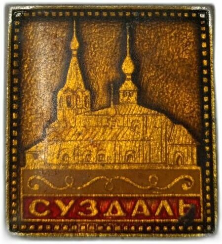 Значок "Суздаль" — фото 1