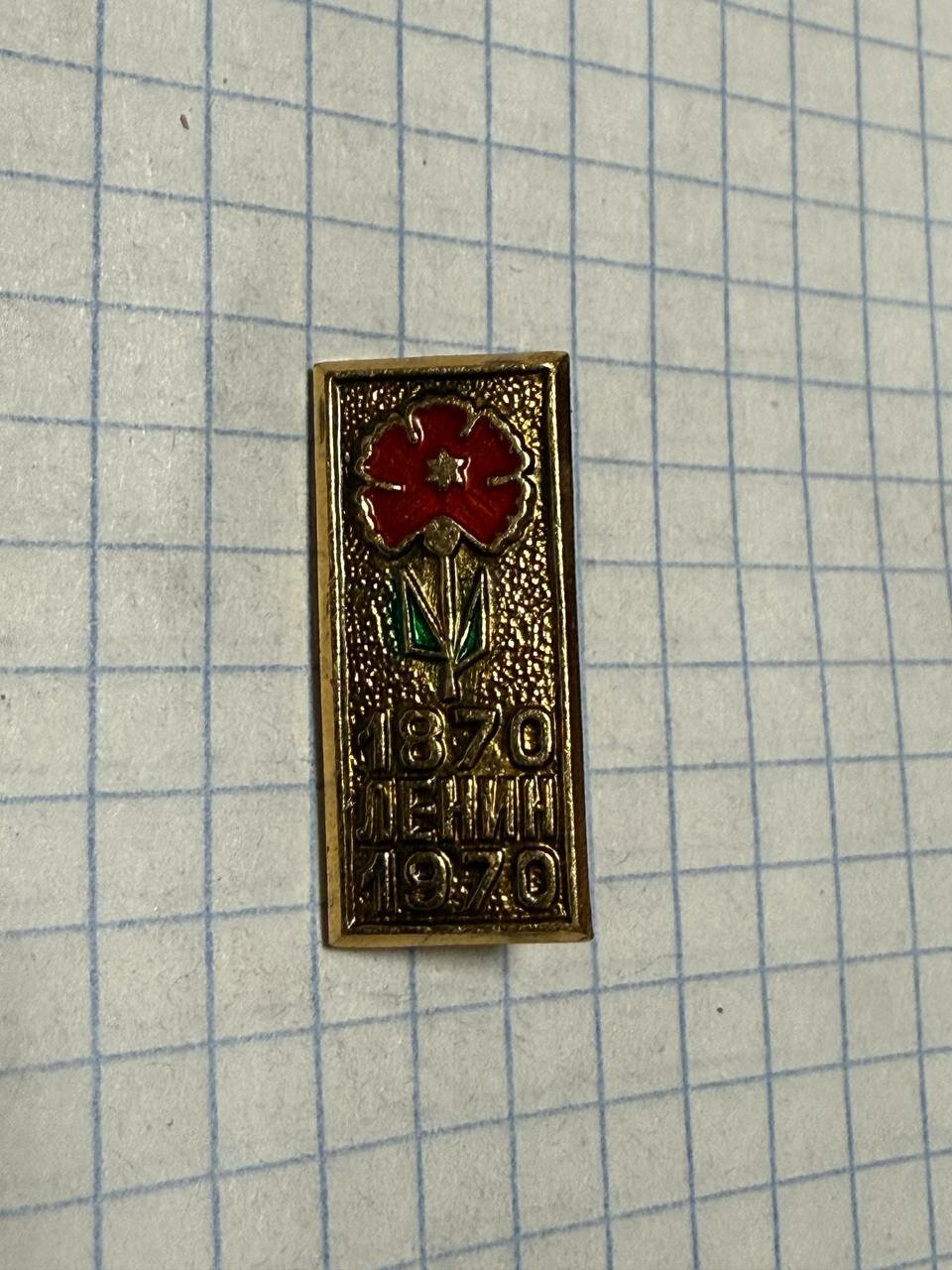 Значок "100 лет со дня рождения Ленина"