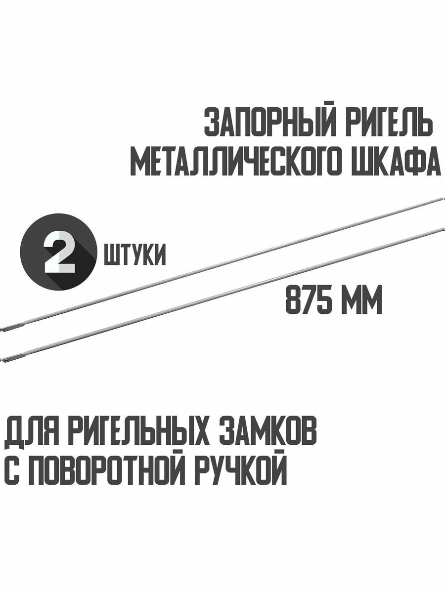 Запорный ригель 875 мм для металлического шкафа 2 штуки