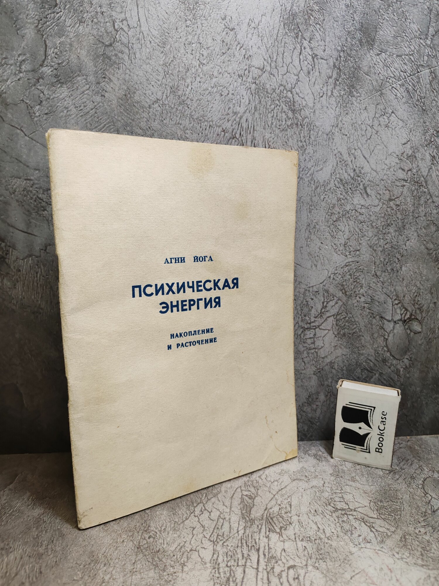 Психическая энергия. Накопление и расточение (1991 г.)