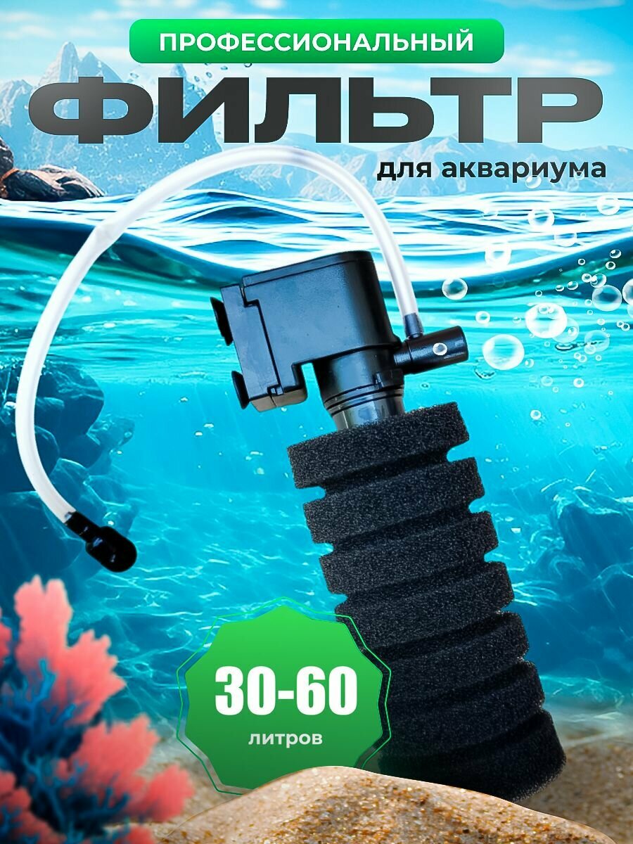 Фильтр для аквариума 30 - 60 литров профессиональный