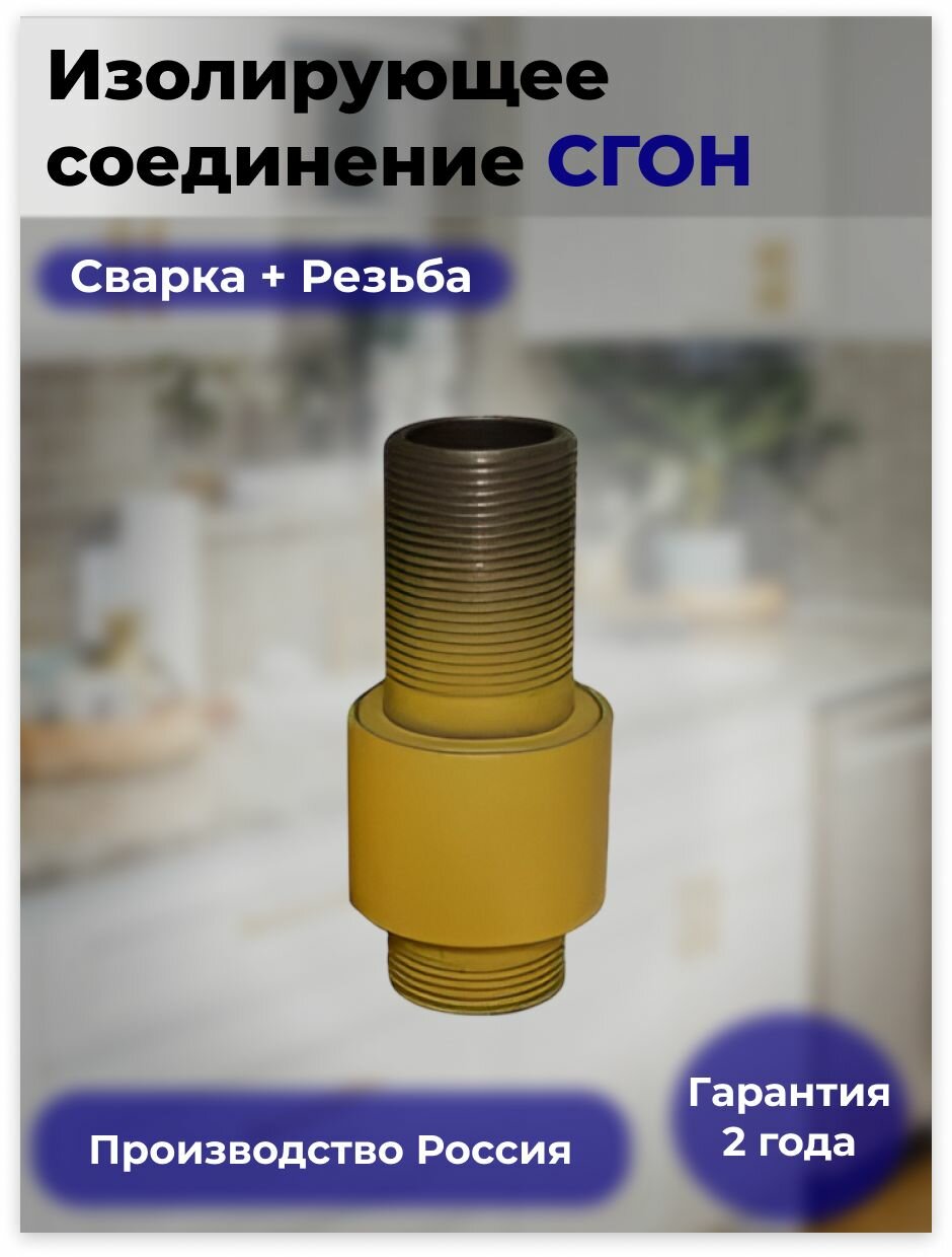 Сгон изолирующий ИС-50 газовый (изолирующее соединение ISOL-50)