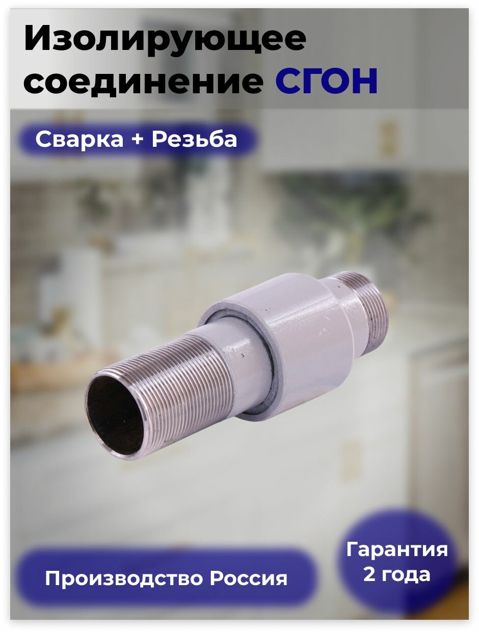 Сгон изолирующий ИС-40 газовый (изолирующее соединение ISOL-40)