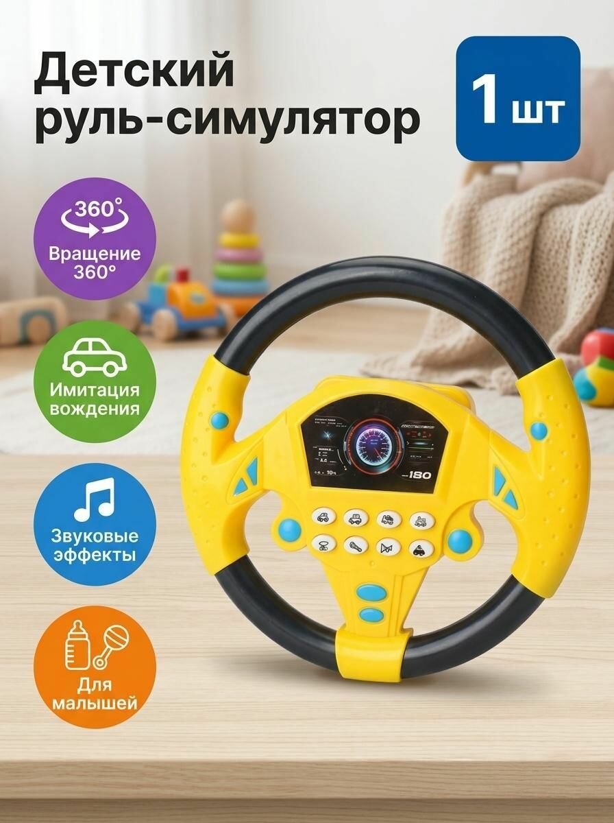 Музыкальная игрушка в виде руля