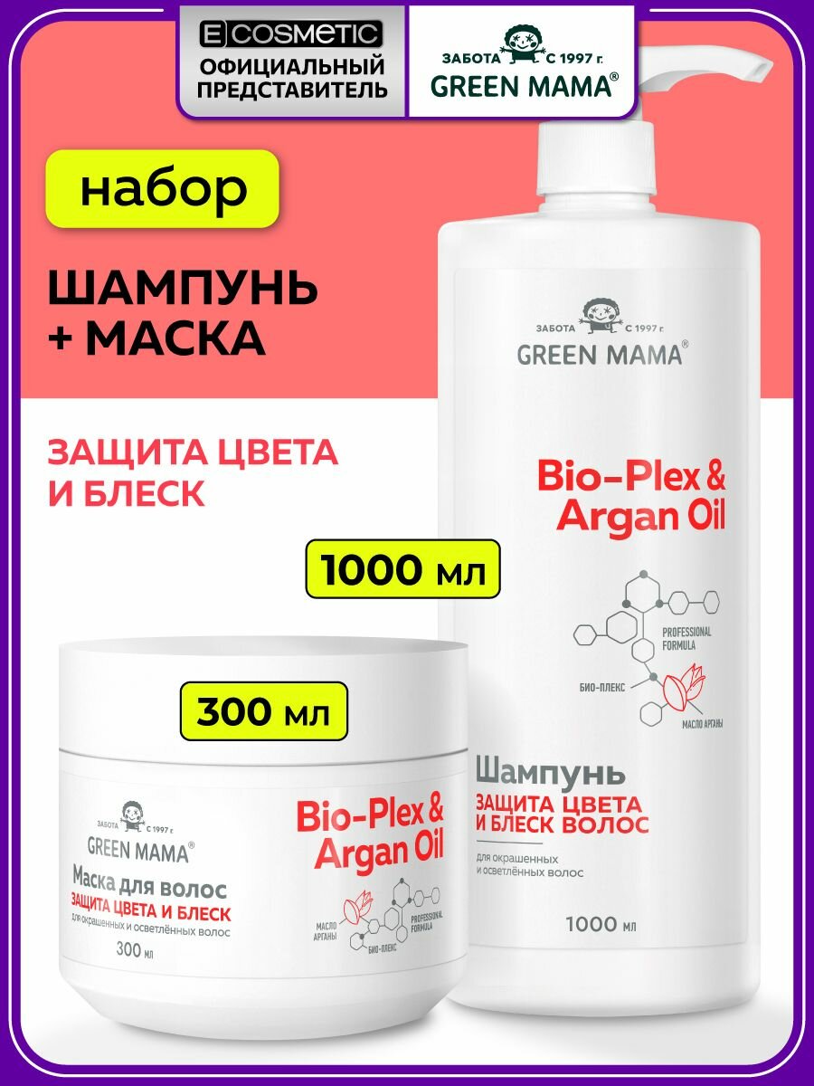 GREEN MAMA Подарочный набор уходовой косметики для окрашенных волос BIO-PLEX & ARGAN OIL: шампунь + маска с аргановым маслом, 1000+300 мл