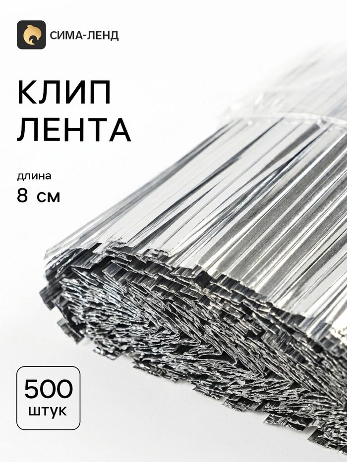 Клип-лента, набор 500 шт, 8 см, цвет серебряный