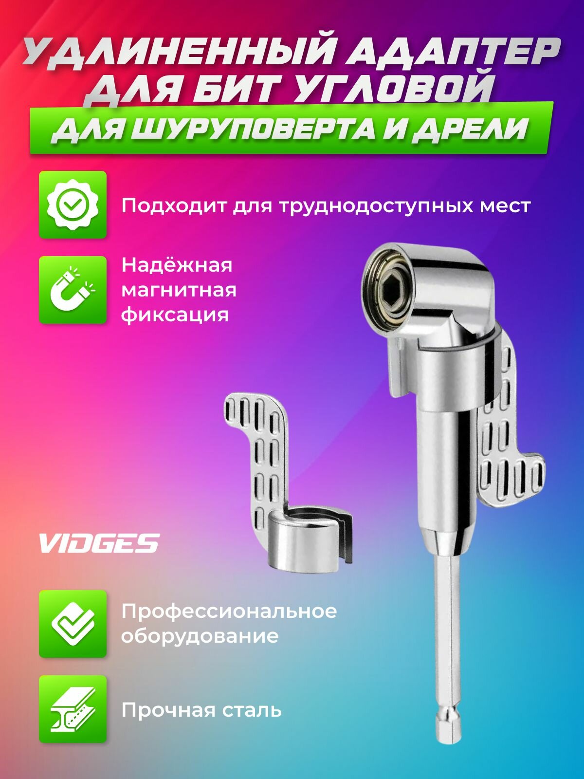 Удлиненный адаптер VIDGES для бит угловой для шуруповерта и дрели