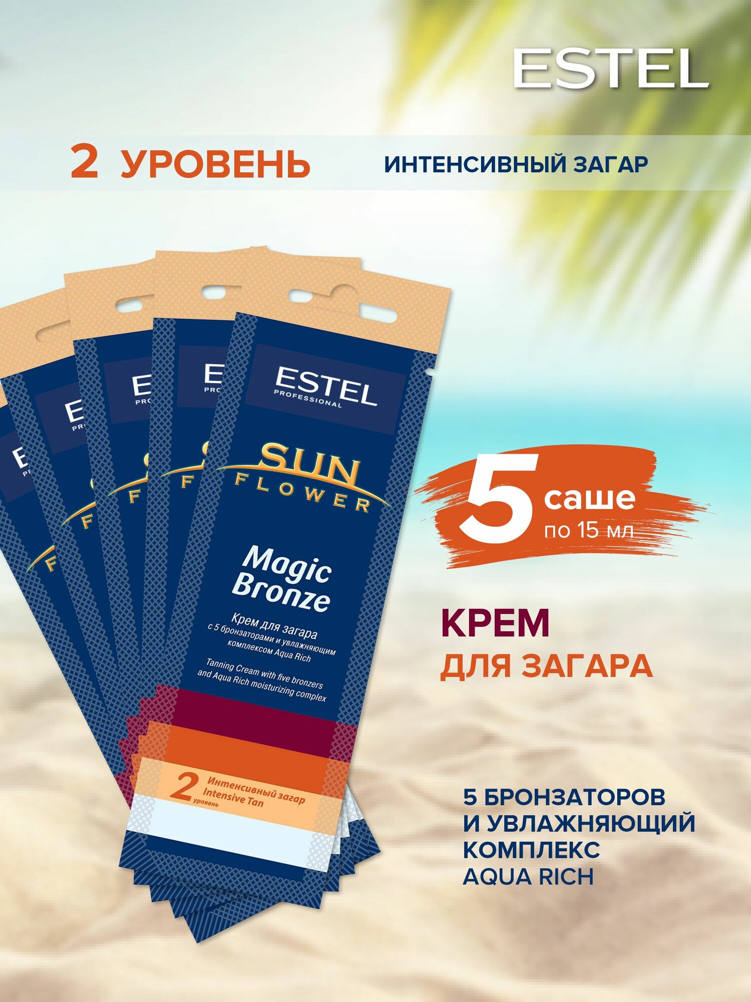 ESTEL PROFESSIONAL Крем для загара в солярии SUN FLOWER Magic Bronze 15 мл - 5 шт