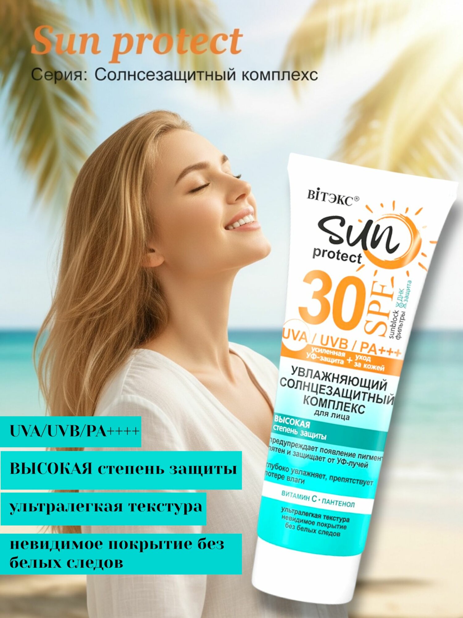 Увлажняющий солнцезащитный комплекс для лица SPF 30 витэкс