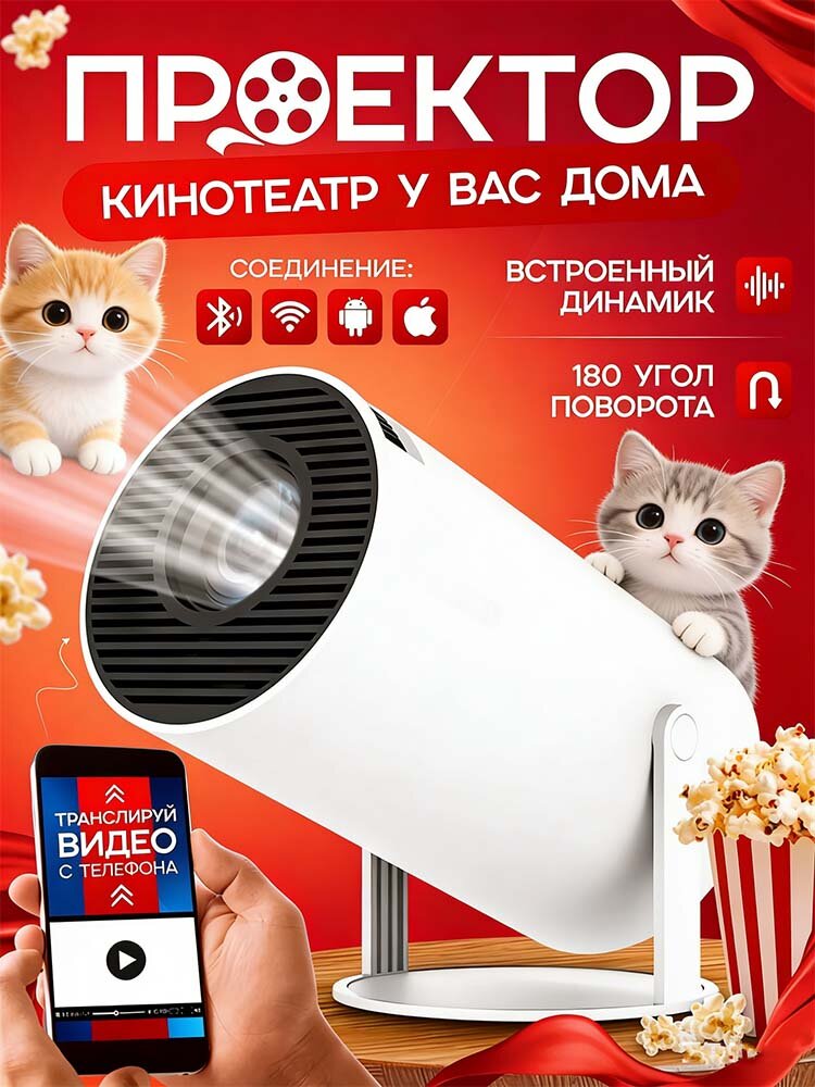 Проектор для фильмов с телефона / мини проектор 4к