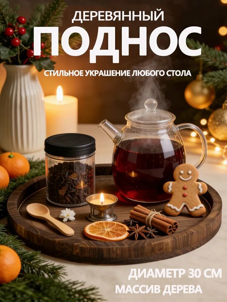 Сервировочная доска "Красивая посуда из дерева: Сервировочная тарелка/поднос (диаметр 30 см) ретро подставка для торта, сыра, фруктов или декора, универсальный аксессуар для дома", 30 см х 26 см, 1 шт