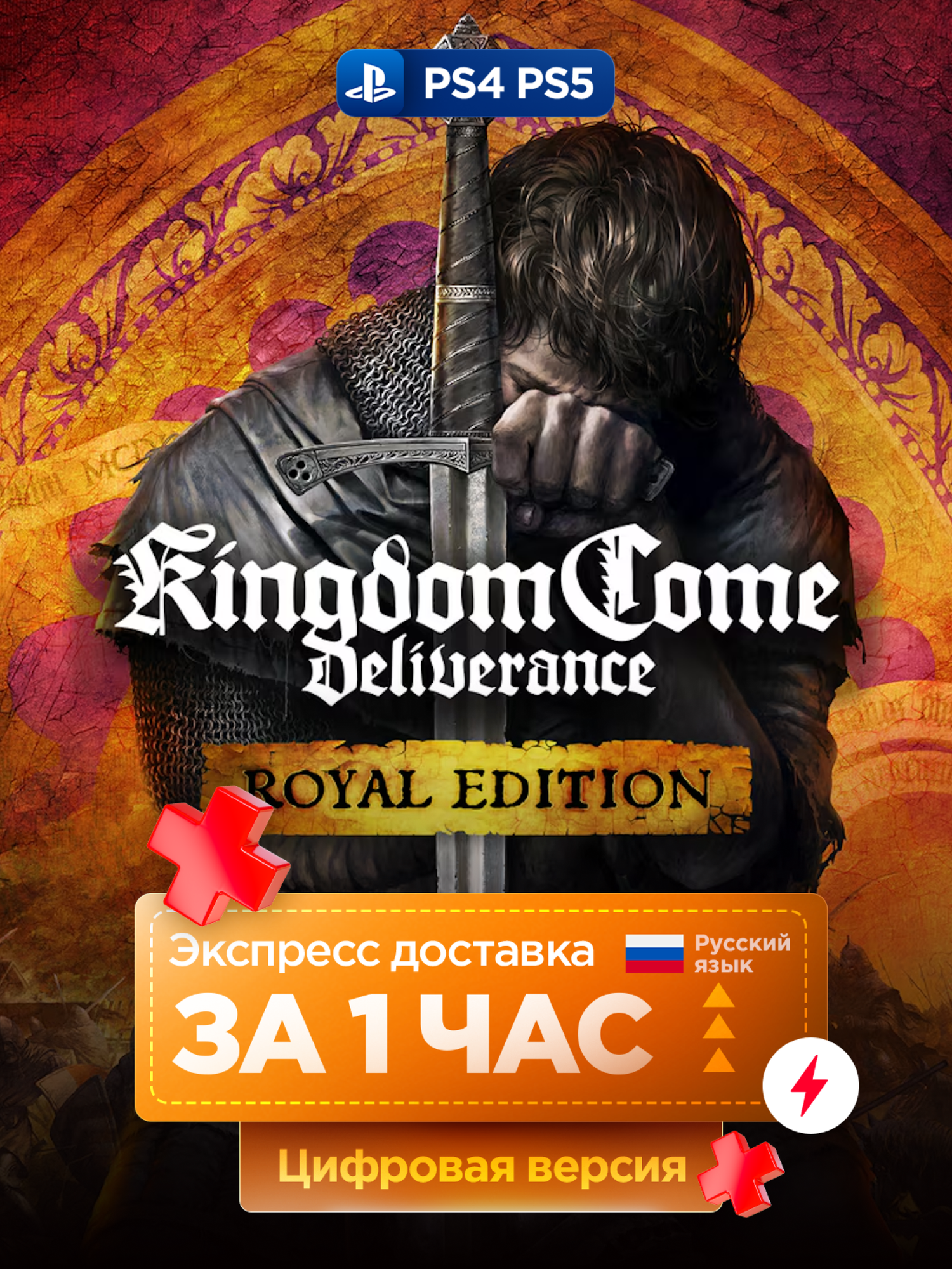 Kingdom Come: Deliverance Royal Edition PS4 PS5, русские субтитры и интерфейс | PS4/PS5