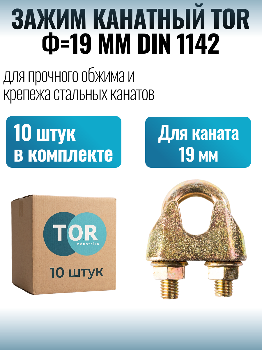 Зажим канатный TOR ф=19 мм DIN 1142 (Q) надежный для канатов