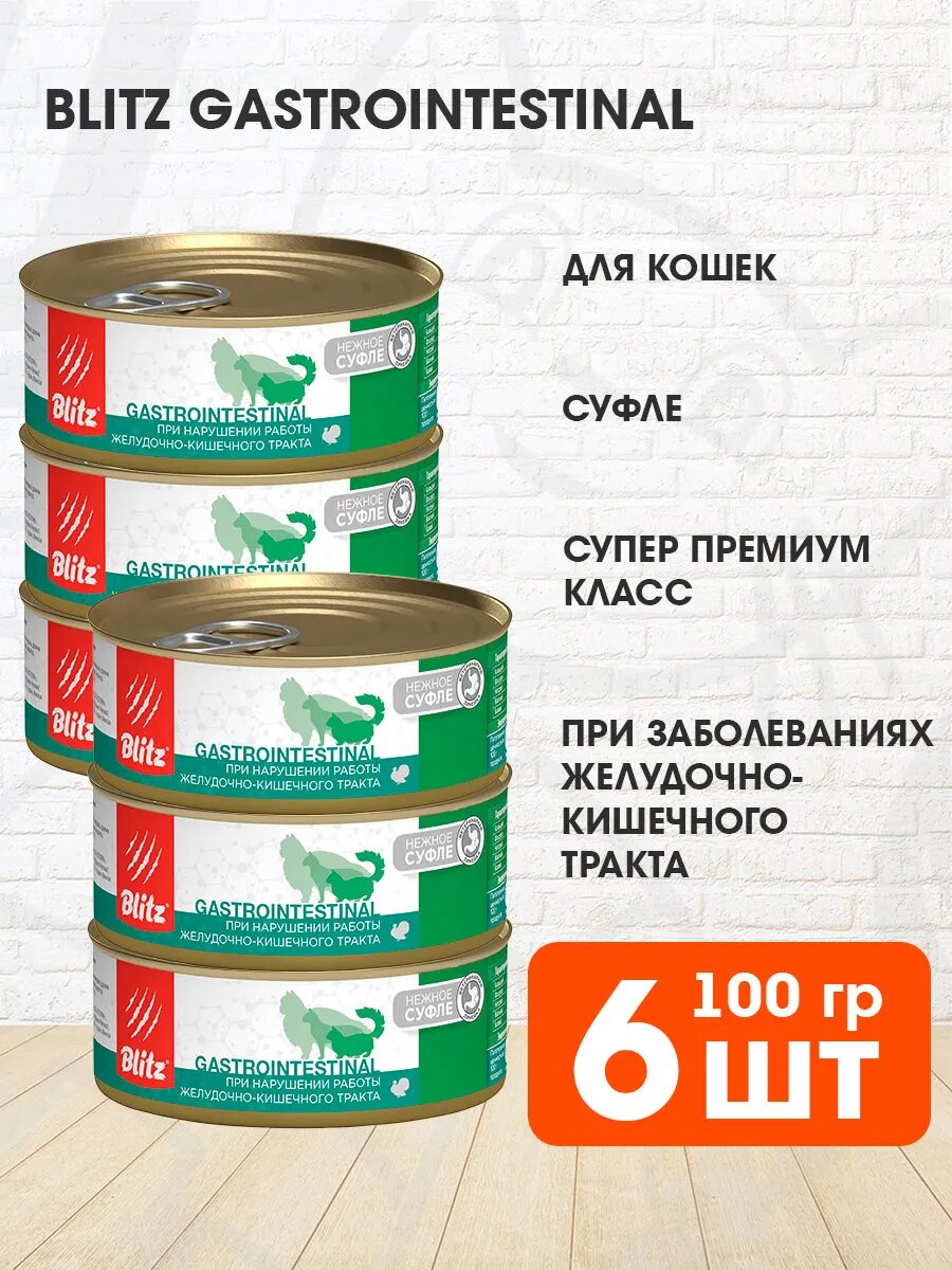 Корм влажный Blitz Gastrointestinal для кошек при заболеваниях желудочно-кишечного тракта, 100 г х 6 шт