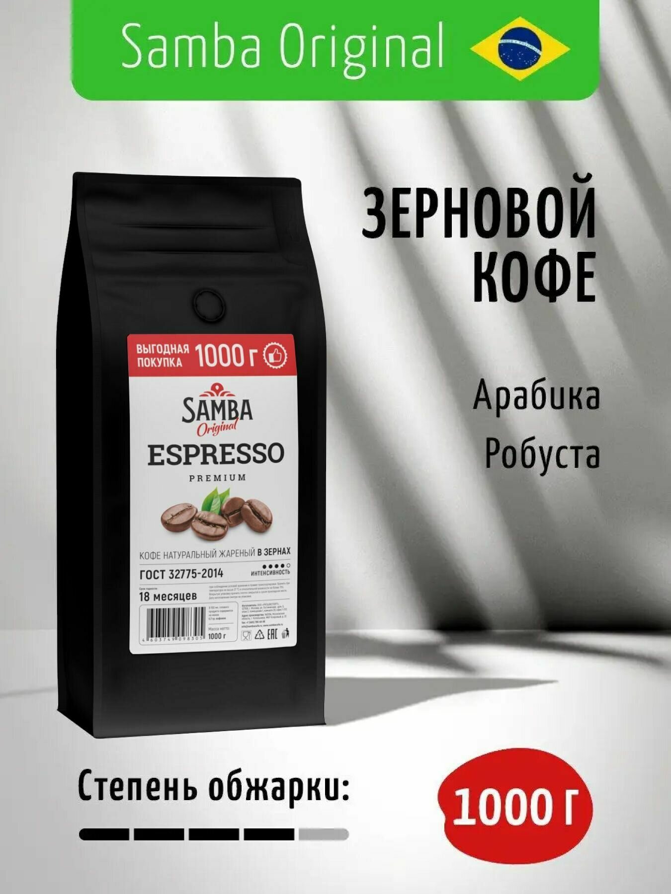 Кофе в зернах Samba Cafe Brasil Espresso Premium арабика и робуста, зерновой кофе свежеобжаренный в Zip-lock упаковке со вкусом солода и ореха, 1 кг