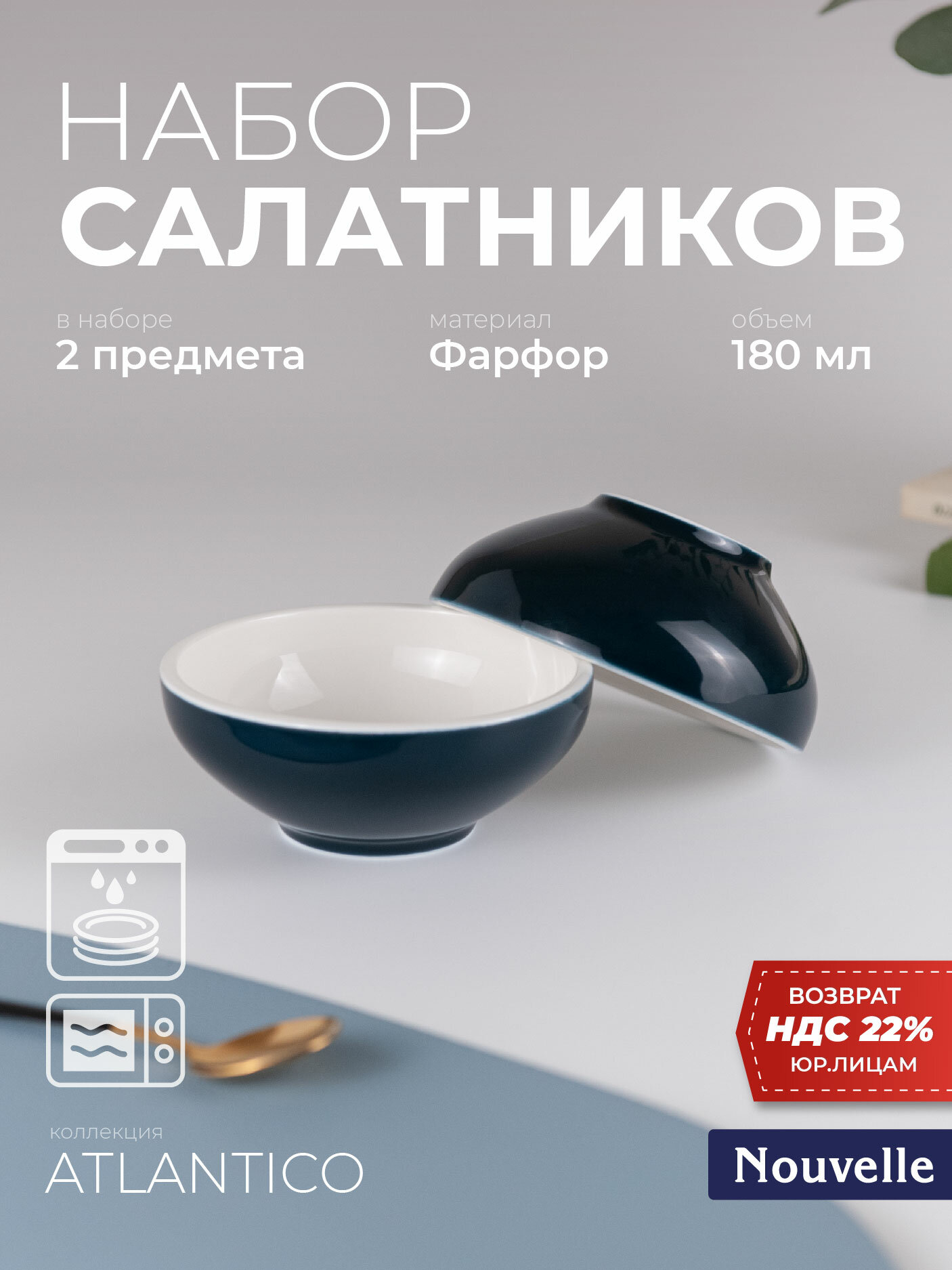Набор салатников малых, пиал 2 шт Atlantico, 180 мл, Nouvelle, СВЧ/ПММ