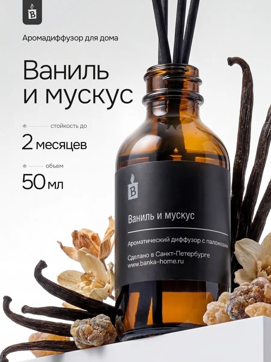 Диффузор ароматический с палочками Banka_Home "Ваниль и мускус", на основе натуральных масел, 50 мл
