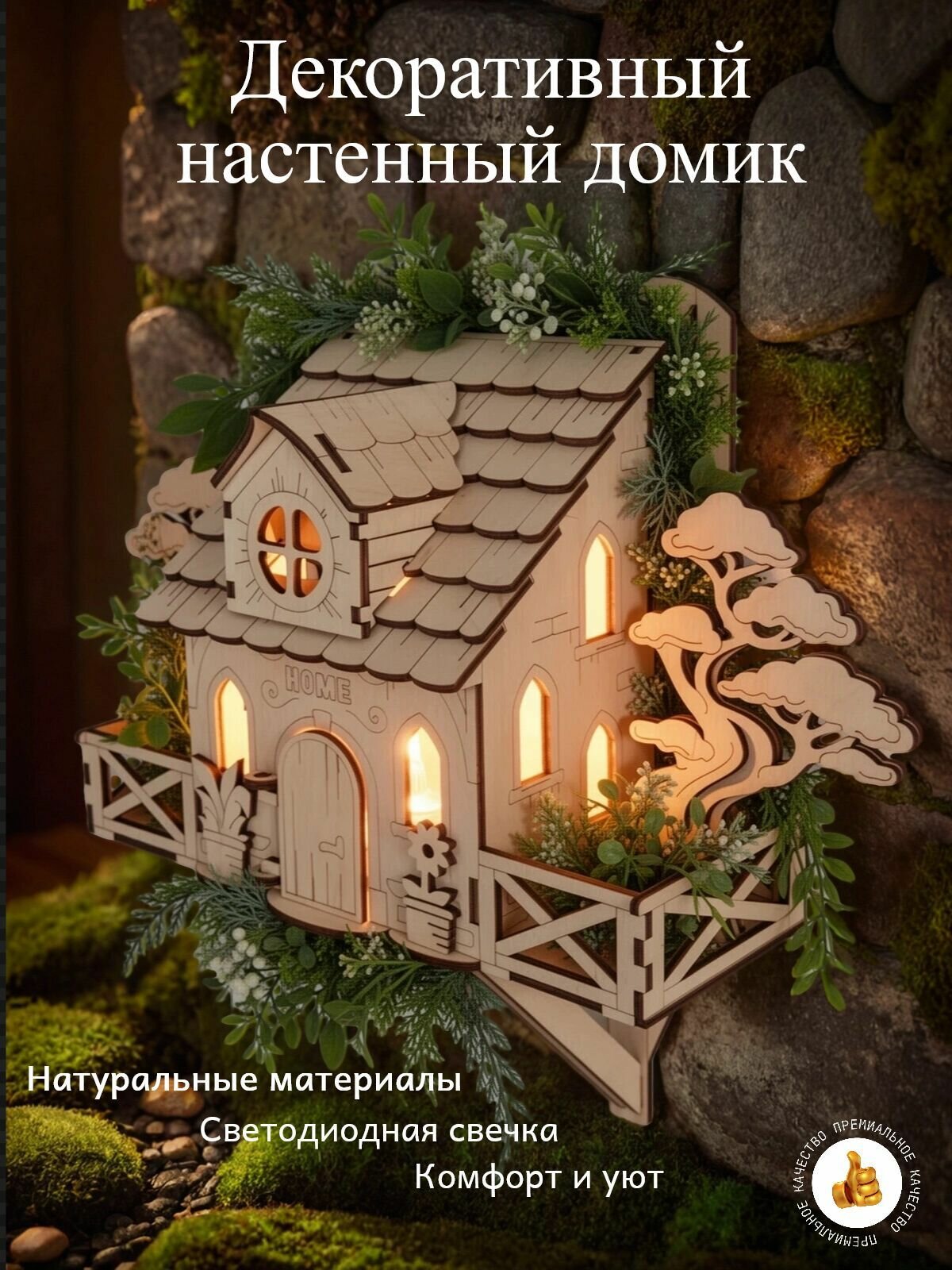 Домики настенные LASER OK, дерево, с подсветкой, бежевые, 10х15,5 см