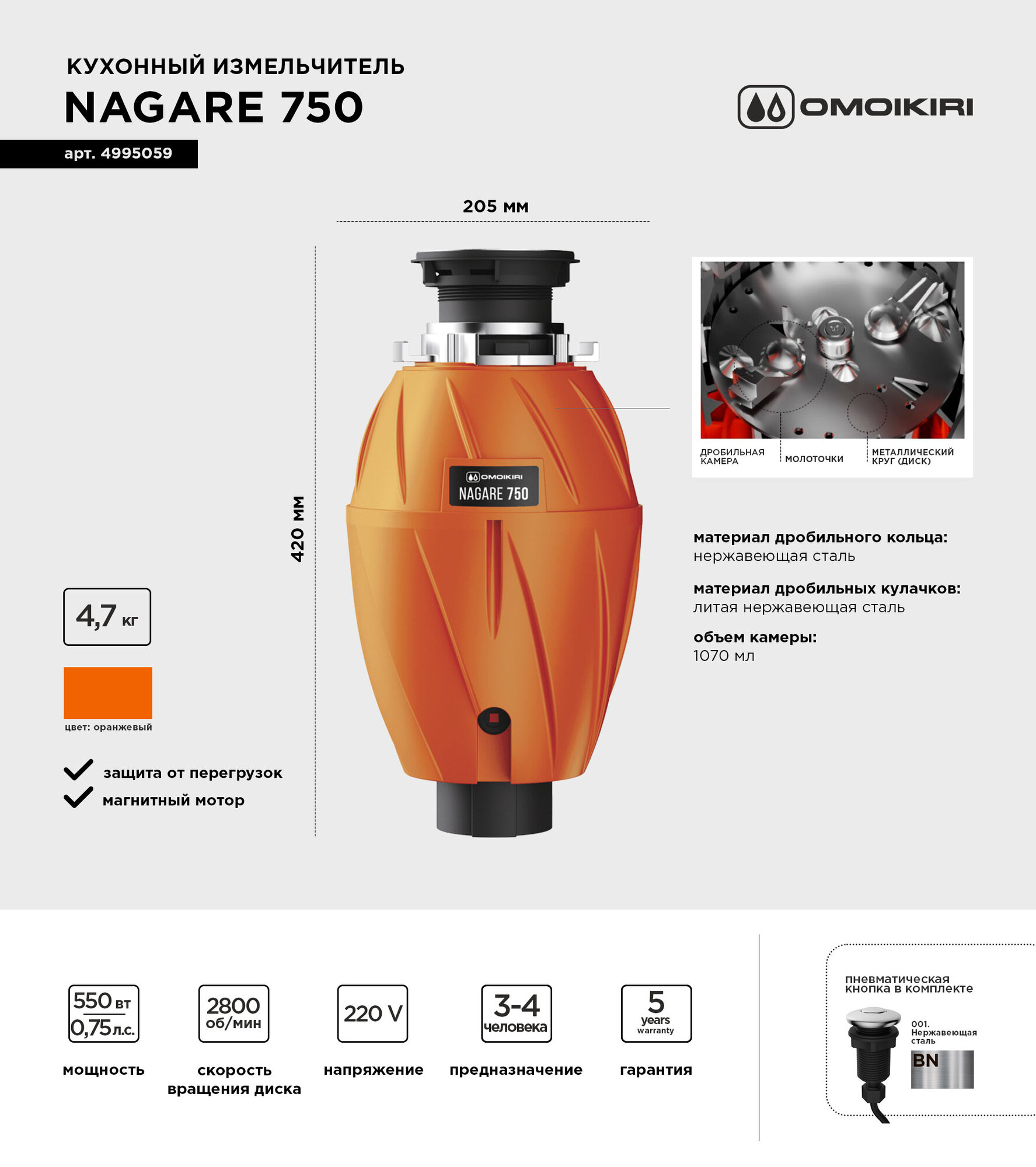 Измельчитель пищевых отходов OMOIKIRI Nagare 750