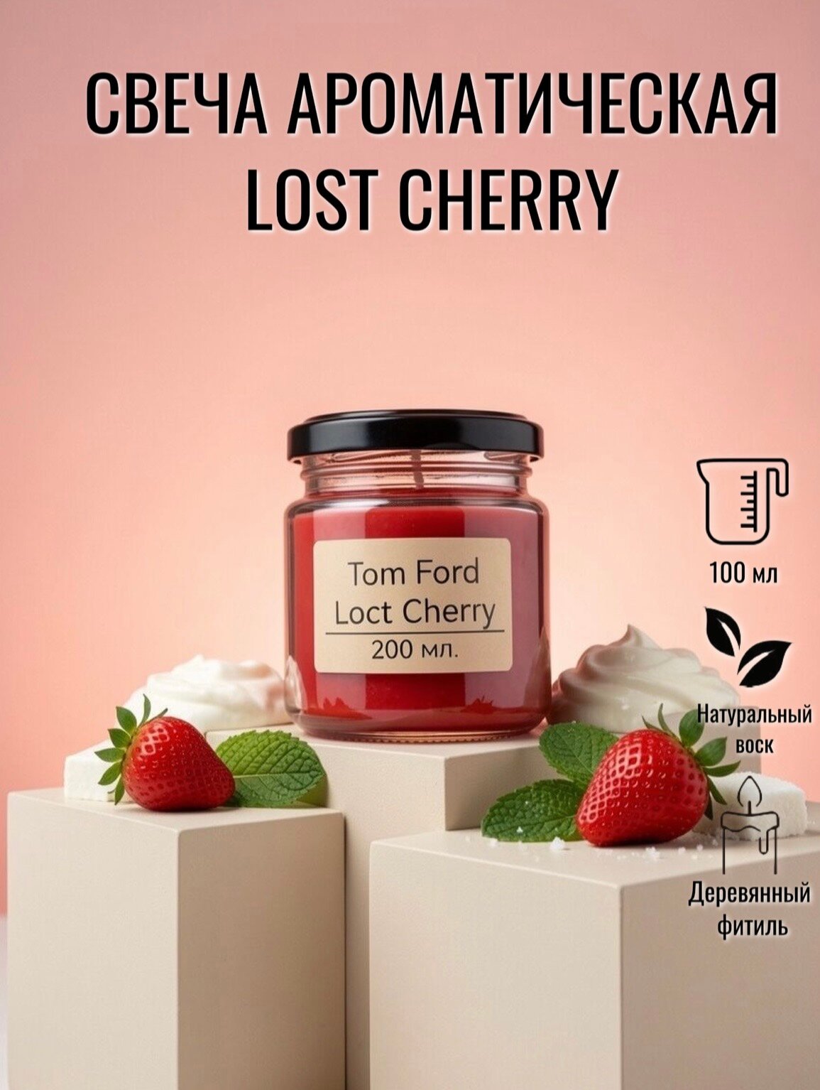 Свеча ароматическая "Lost Cherry", ручная работа, в стакане, пчелиный воск, 200 мл.