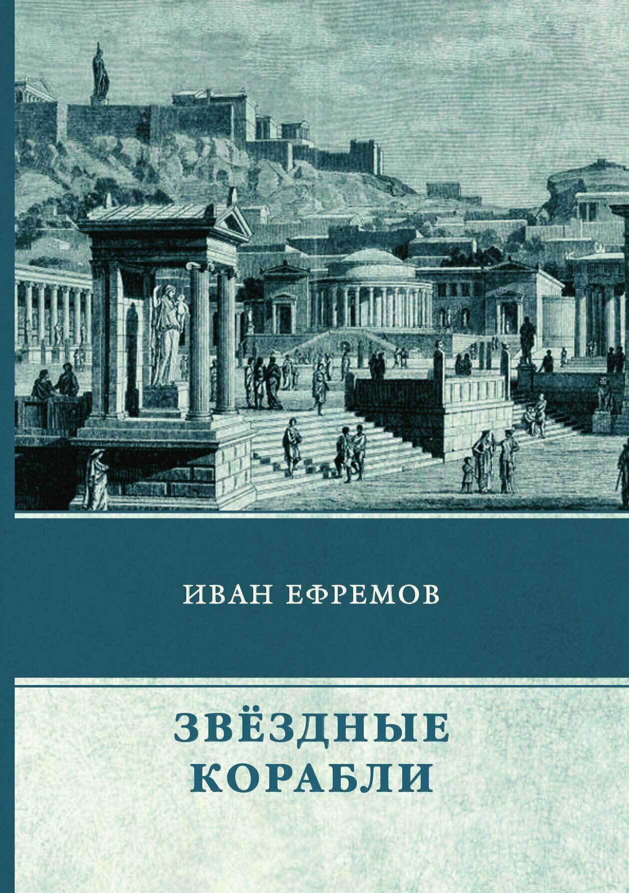 Звёздные корабли — фото 1