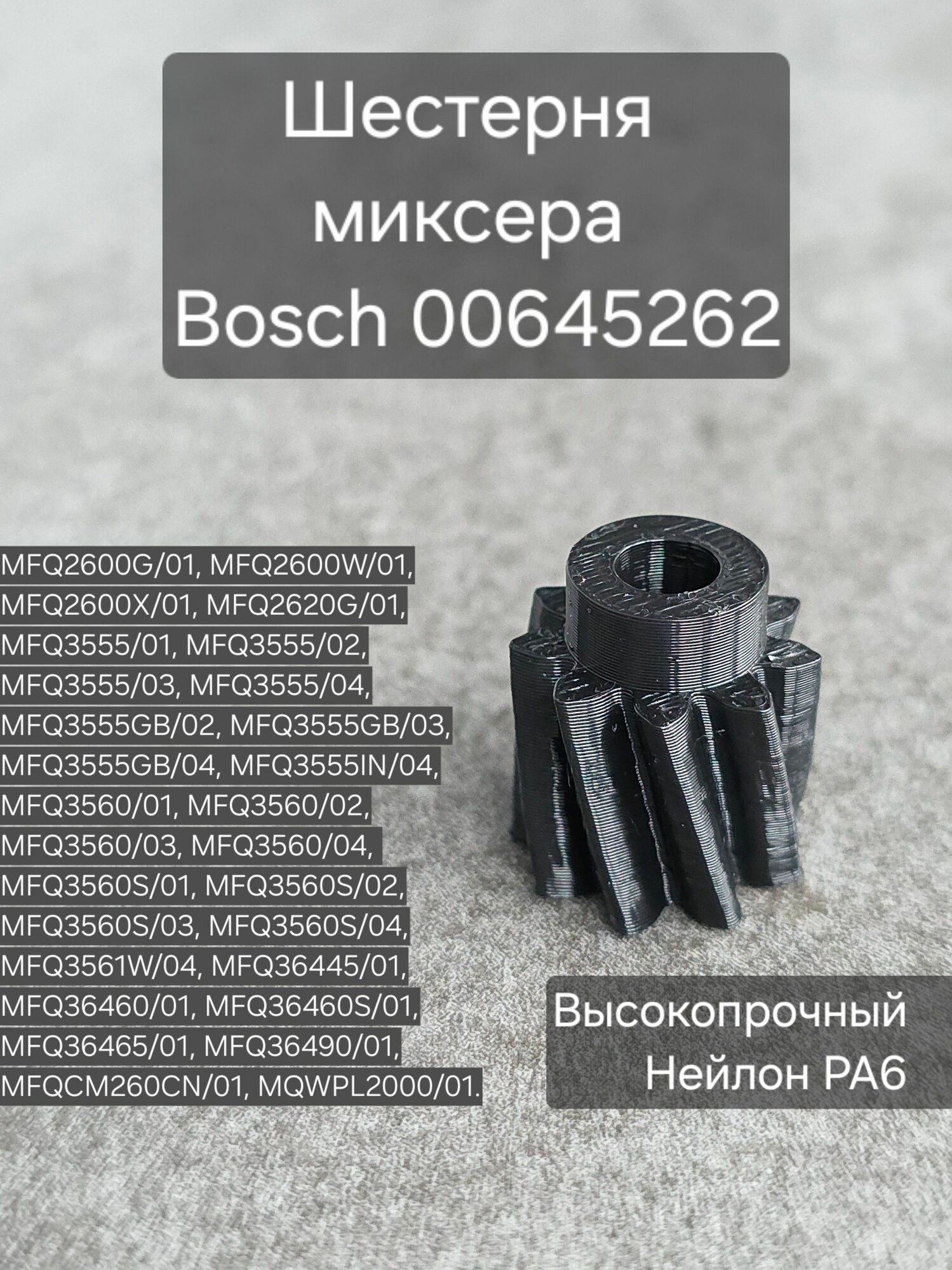Шестерня миксера Bosch 00645262