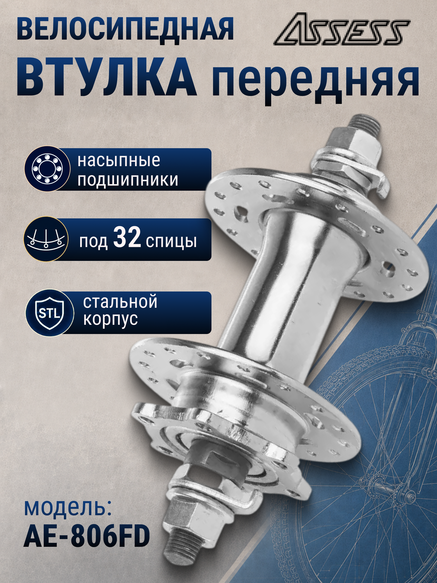 Втулка для велосипеда передняя AE-806FD 32H 3/8'х100х140мм под диск 6 болт, гайки сталь серебро
