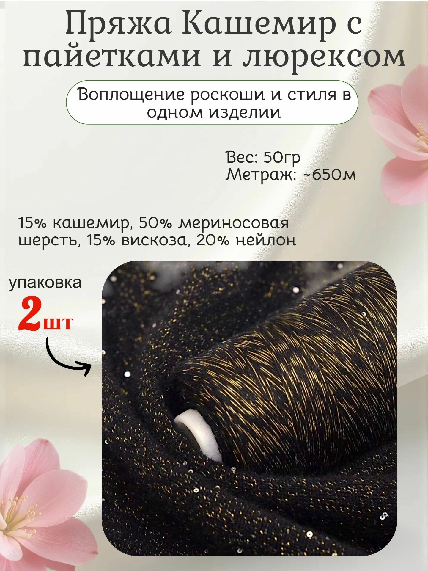 Пряжа Кашемир с пайетками и люрексом, кол-во в упаковке 2шт, номер цвета 50 (черно-коричнево-золотой)