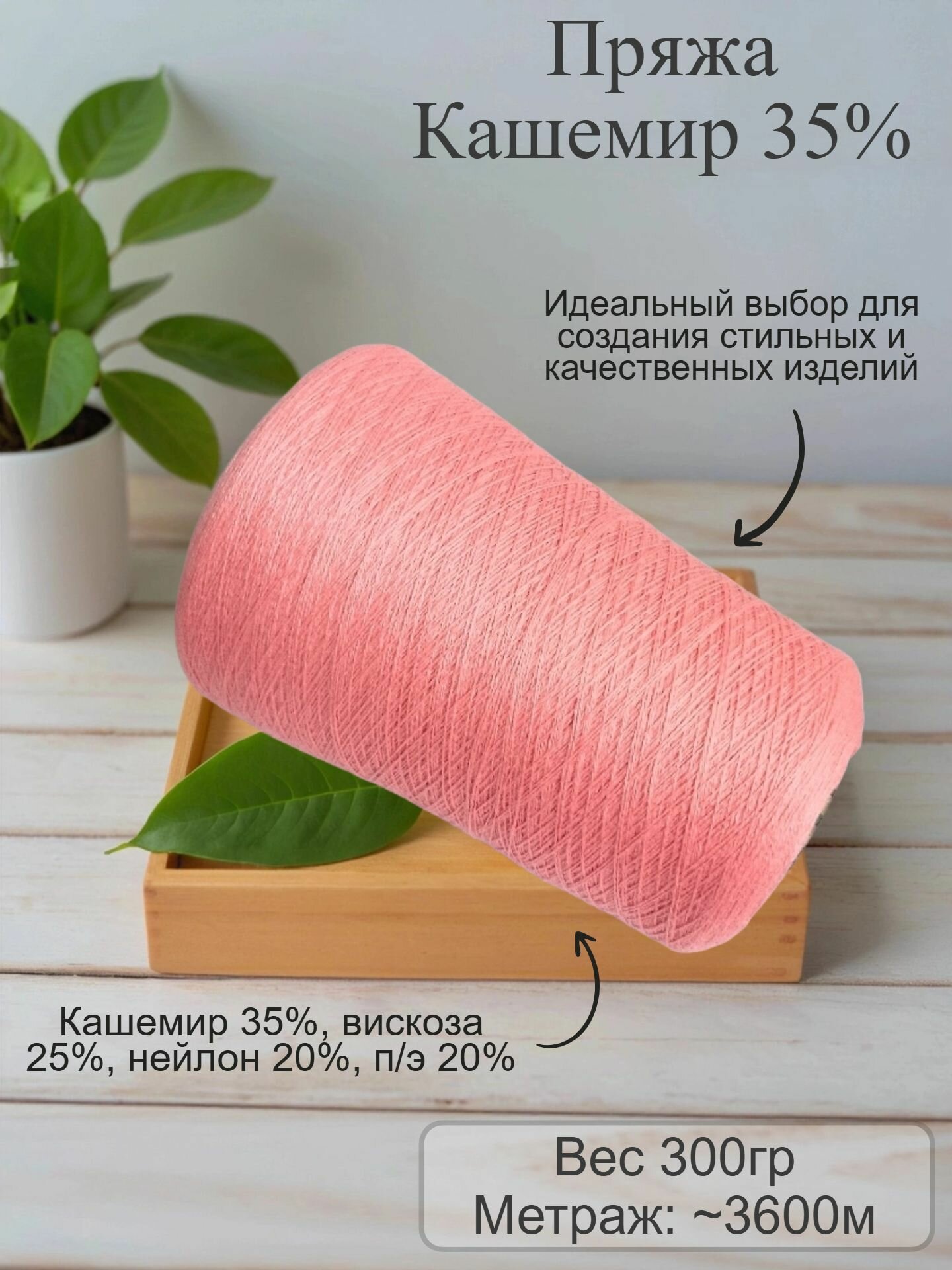 Пряжа Кашемир 35%, вес нетто 300гр, номер цвета: 9101 (розово-лососевый)