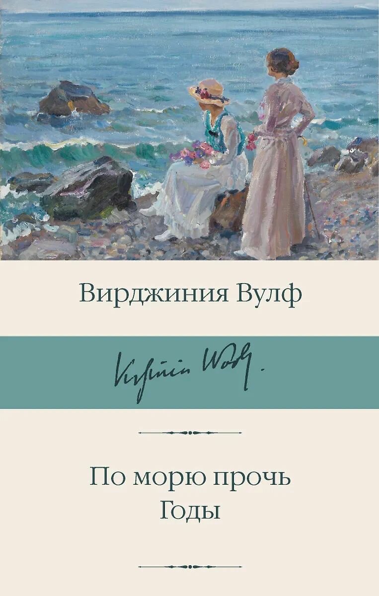 Сборник произведений АСТ По морю прочь. Годы Вулф В, 2024 г