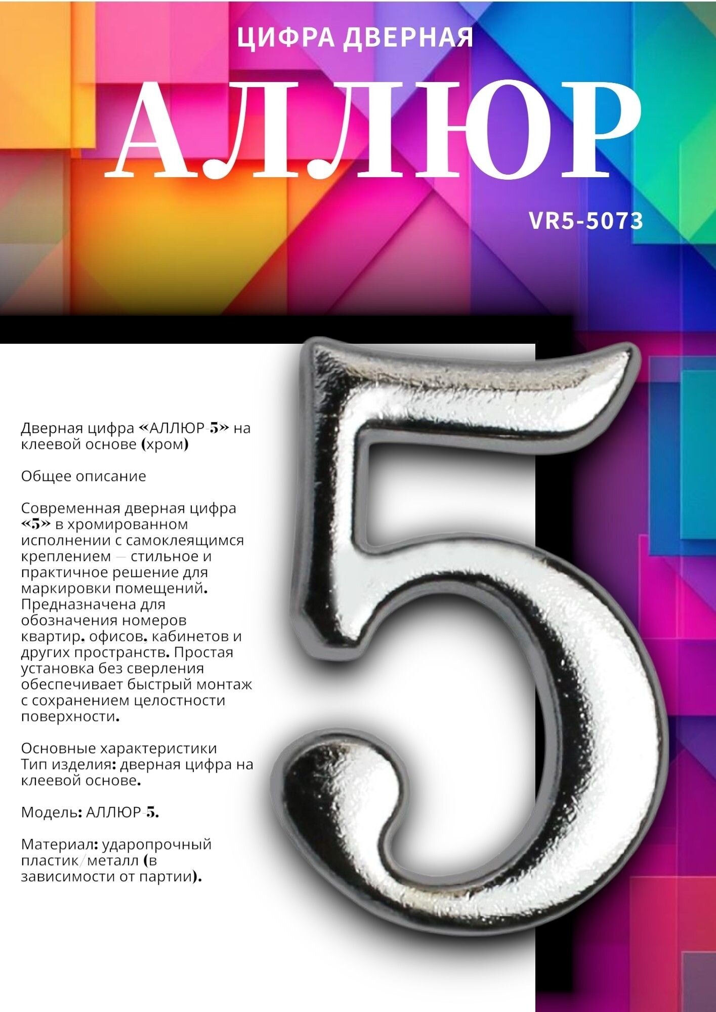 Цифра дверная аллюр "5"на клеевой основе хром