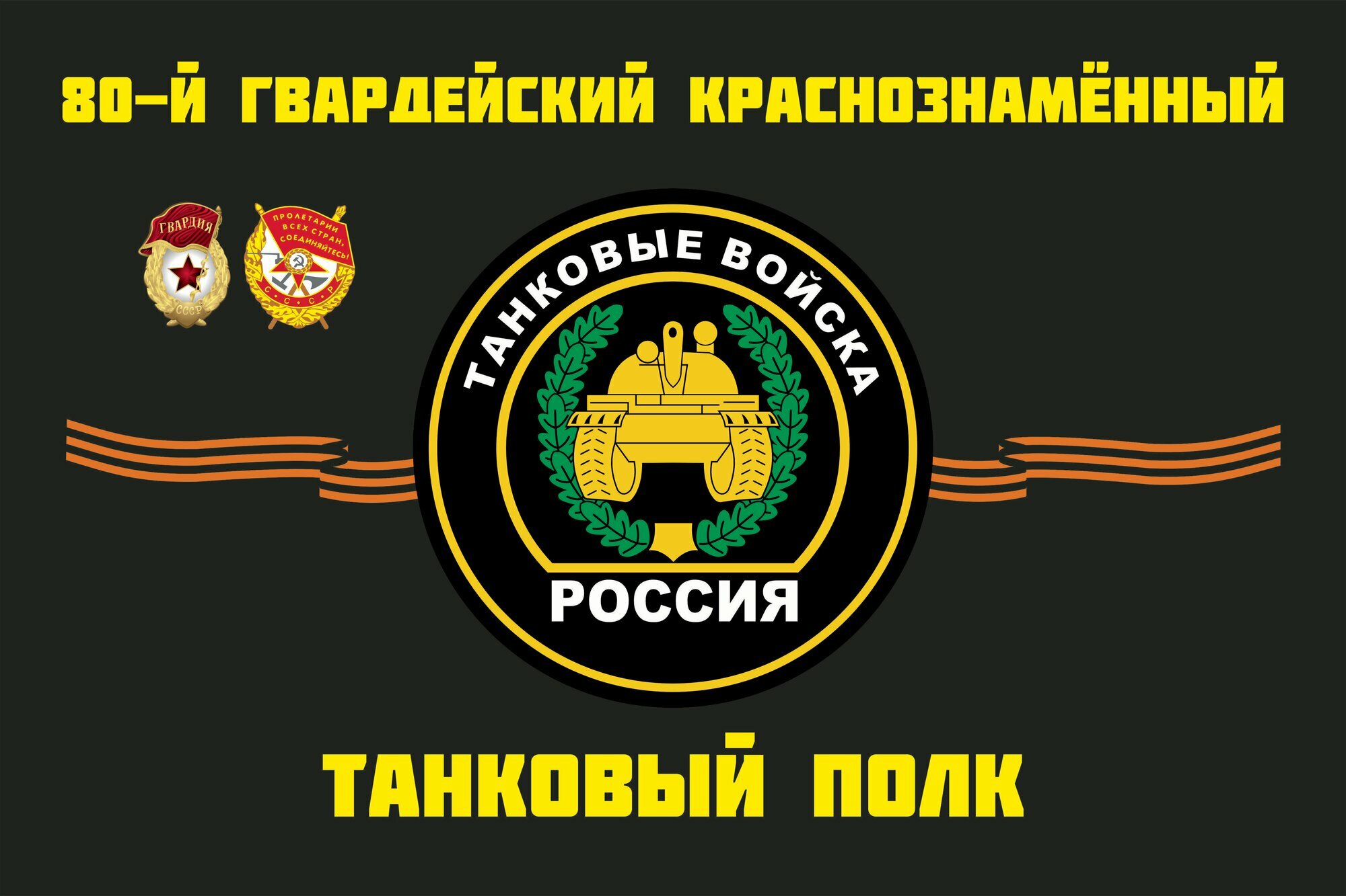 Большой флаг 80-го Танкового полка 90х135