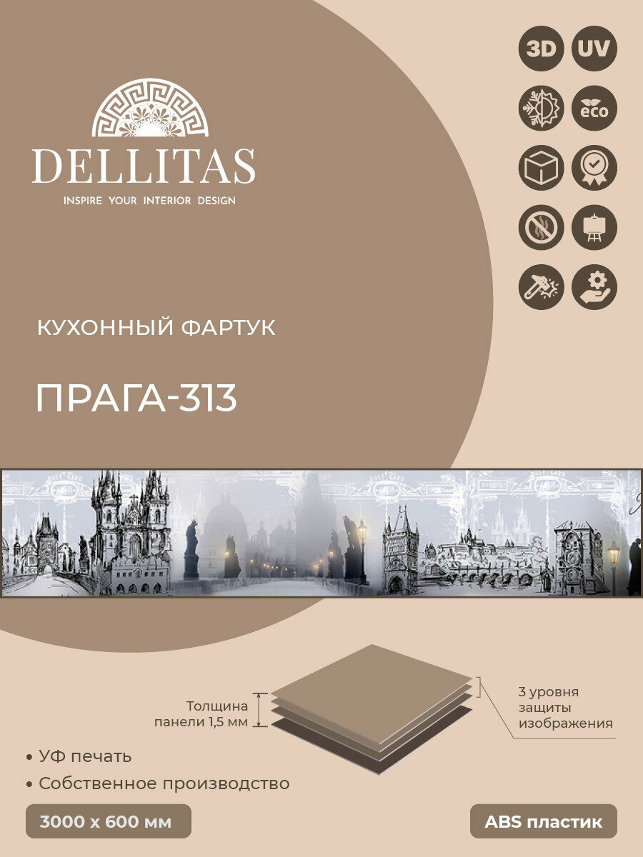Кухонный фартук, стеновая панель, фартук для кухни"Прага-313" 3000*600мм, АБС пластик, фотопечать