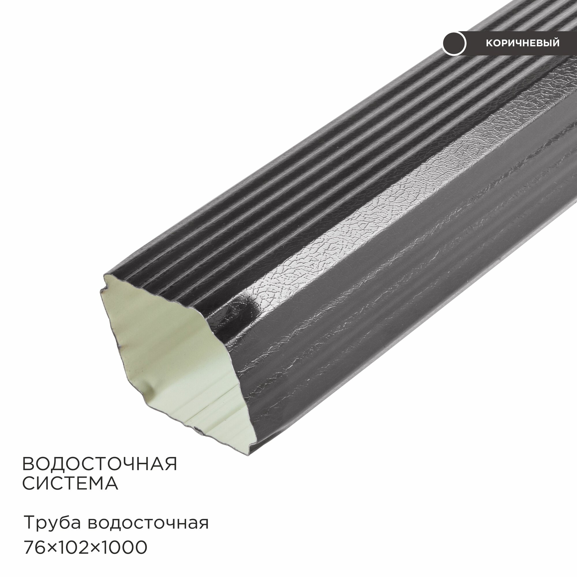 Труба для водосточной системы прямоугольного сечения 76х102х1000 Темно коричневый RAL 8019