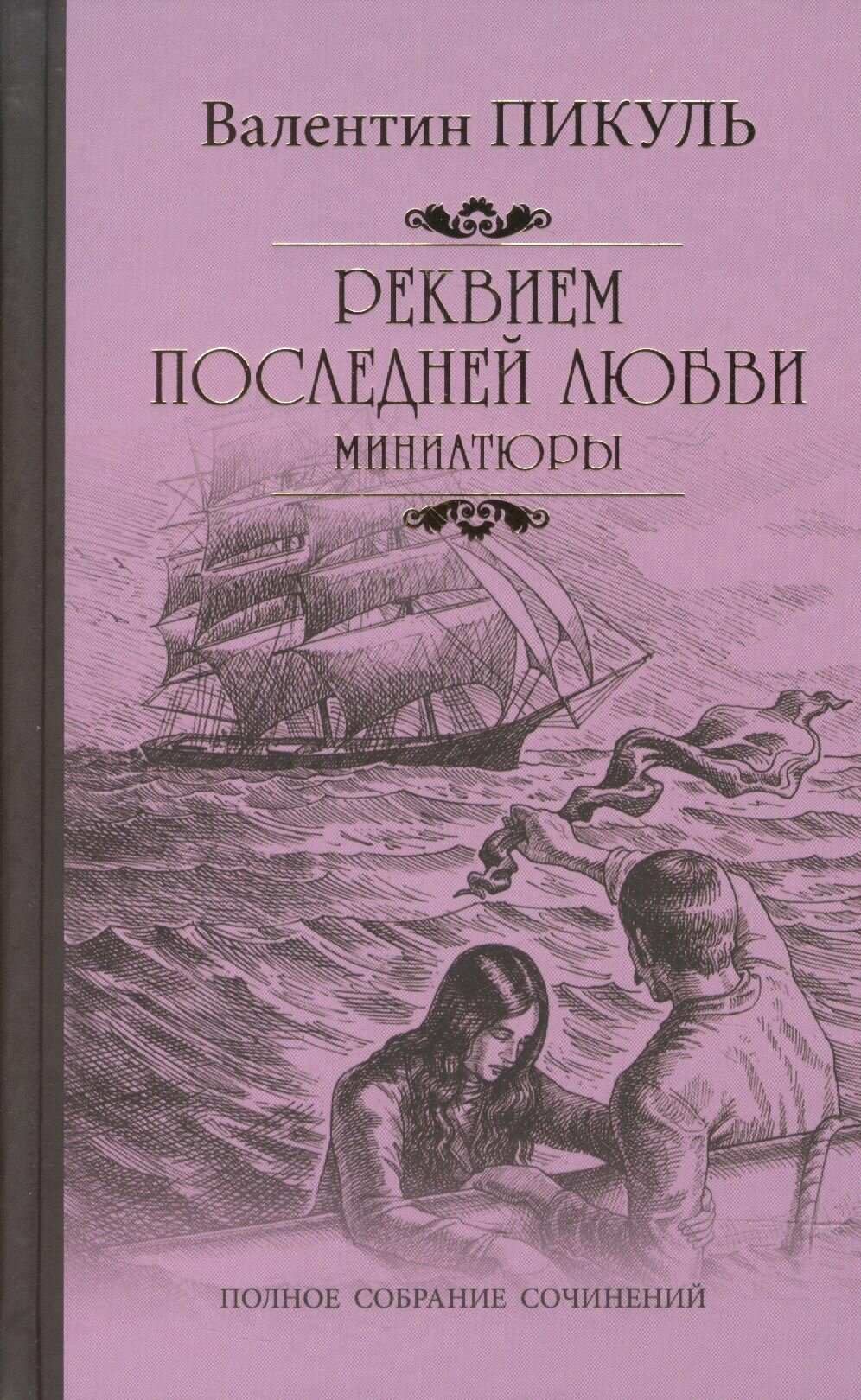 Реквием последней любви