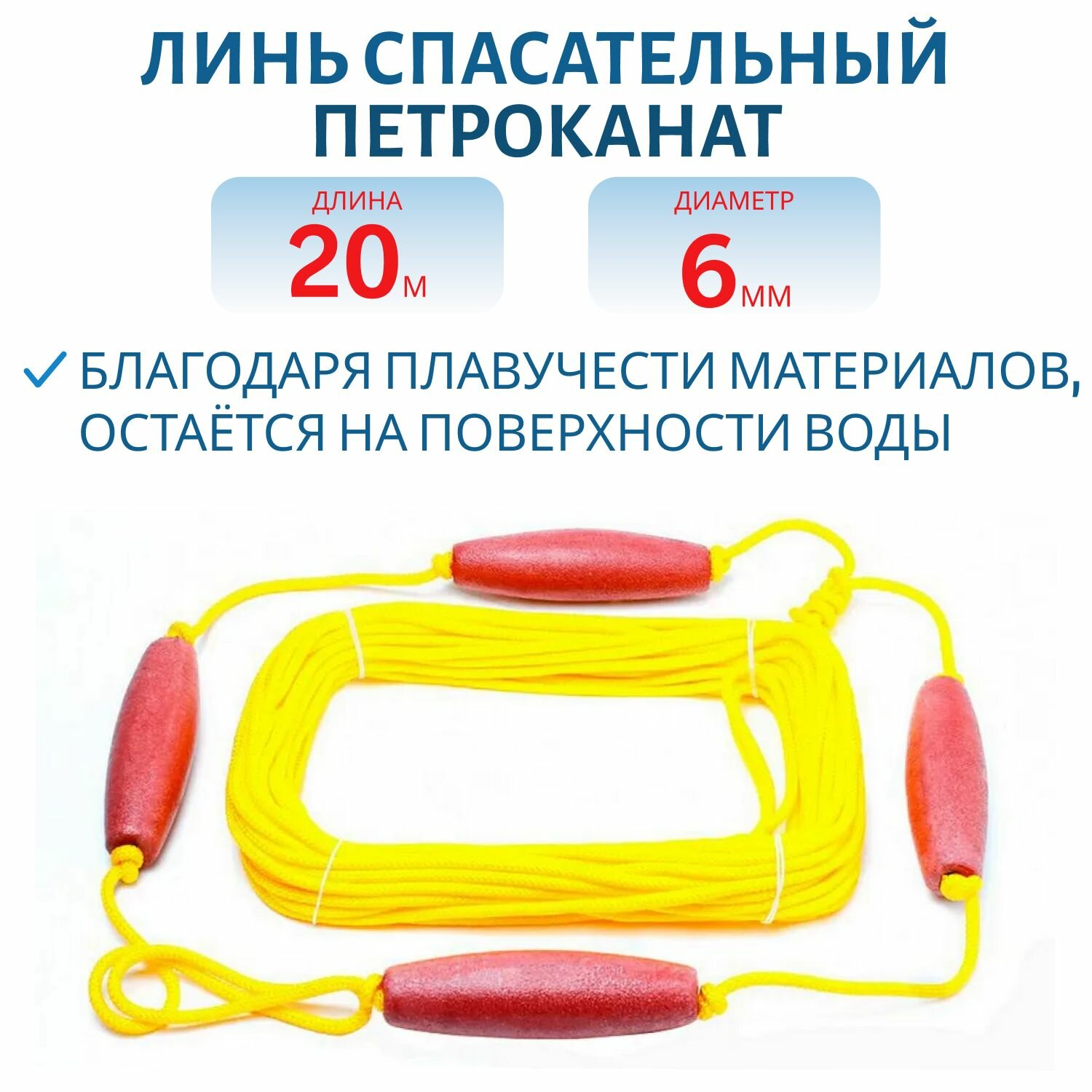 Линь спасательный Петроканат Конец Александрова