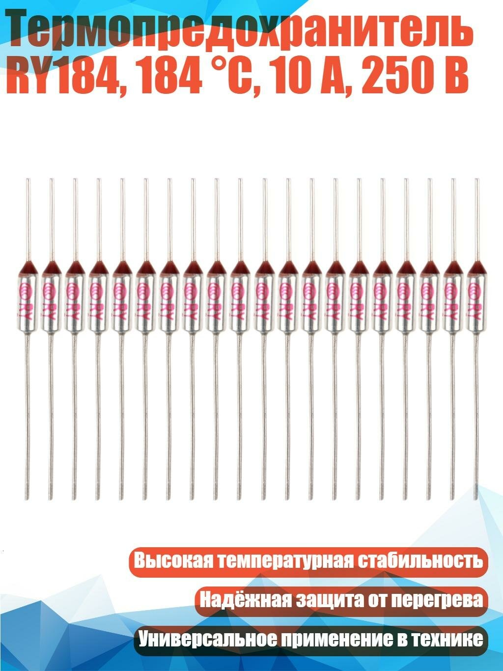 Термопредохранитель RY184, 184 °C, 10 А, 250 В, Золото