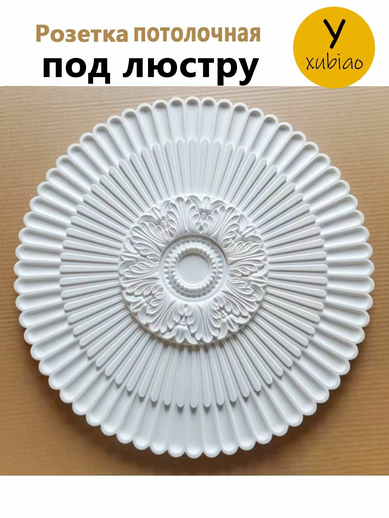 Розетка потолочная инжекционная под люстру 40cm