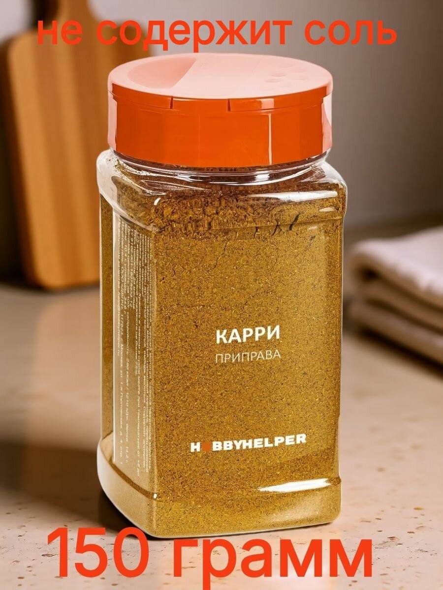 Приправа Карри индийское классическое, без соли HOBBYHELPER 150г