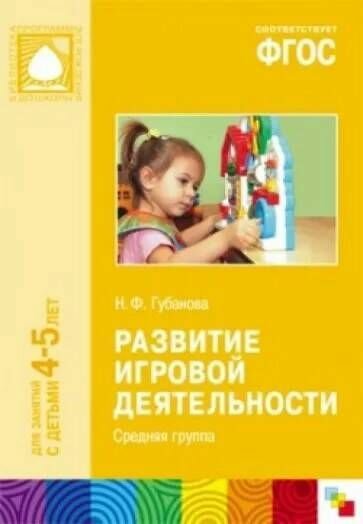 Губанова. Развитие игровой деятельности. Средняя группа. 4-5 лет. ФГОС