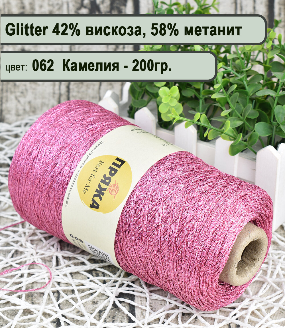Пряжа на бобине с люрексом 42% вискоза, 58% метанит 100гр./580мет. цв. 062 камелия (200гр.)