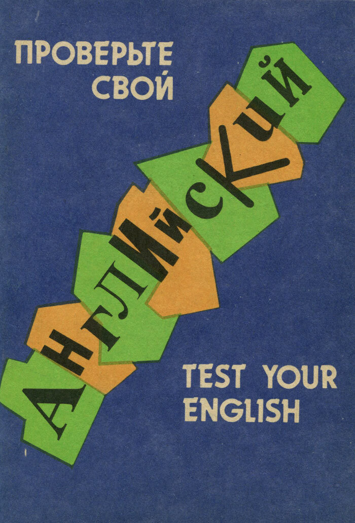 Test your English / Проверьте свой английский