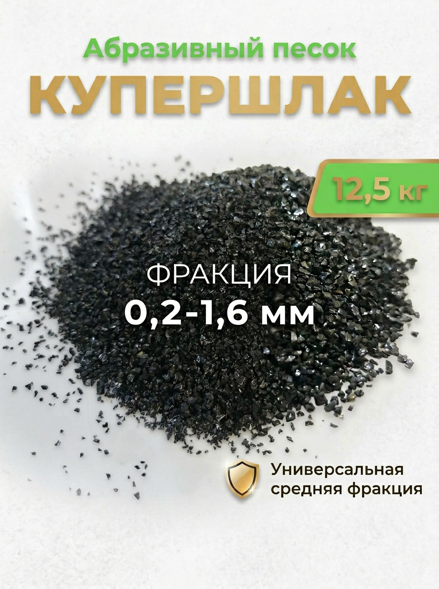 Купершлак порошок абразивный пескоструйный фракция 0,2-1,6мм мешок 12,5кг