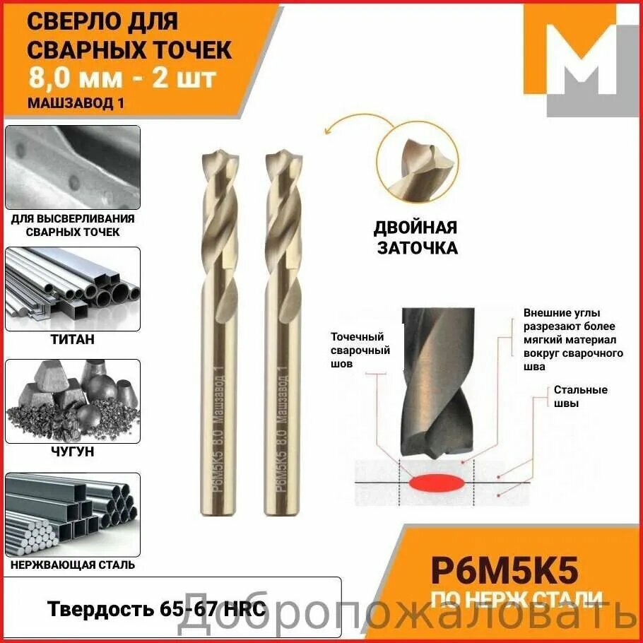 Сверло для высверливания точечной сварки 8 мм - 2 шт Р6М5К5