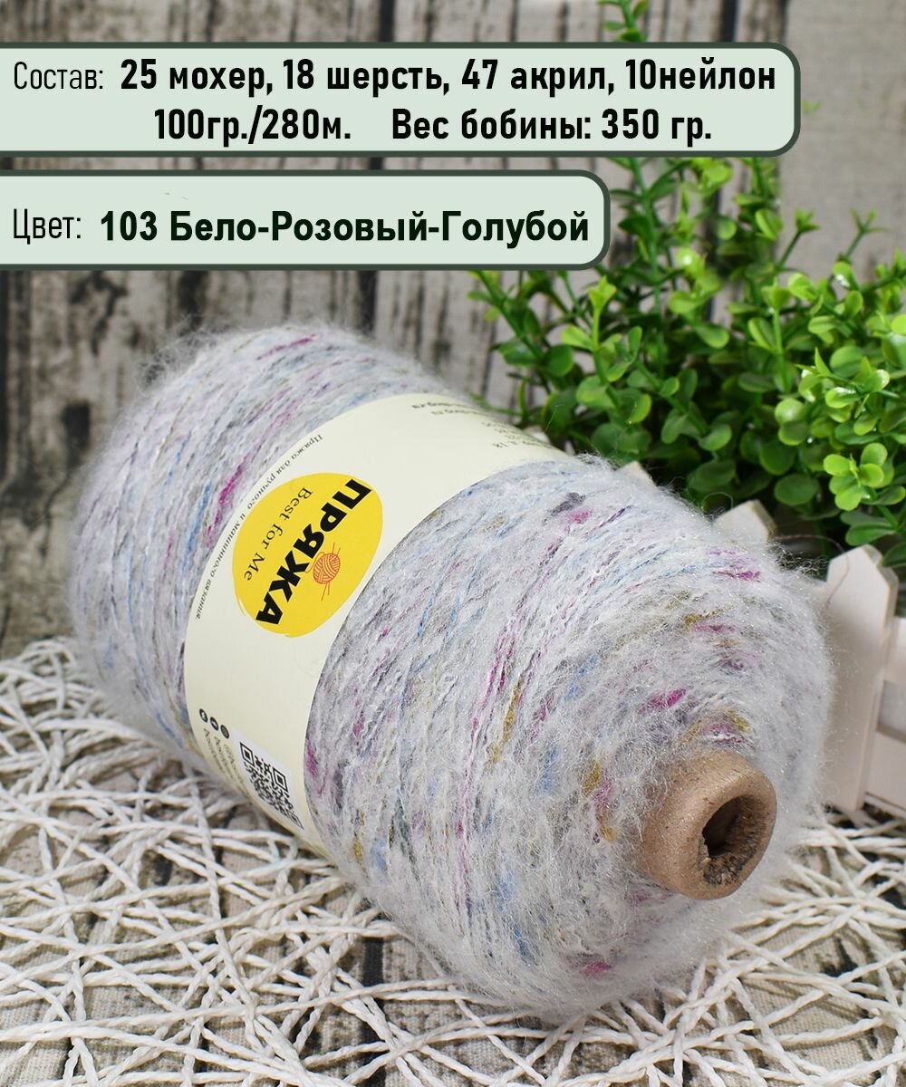 Пряжа на бобине FROSTY LACE, 25% мохер, 18% шерсть, 10/47, 100гр./280мет. цв. 103 БЕЛЫЙ-РОЗОВЫЙ-ГОЛУБОЙ (вес 350гр.)