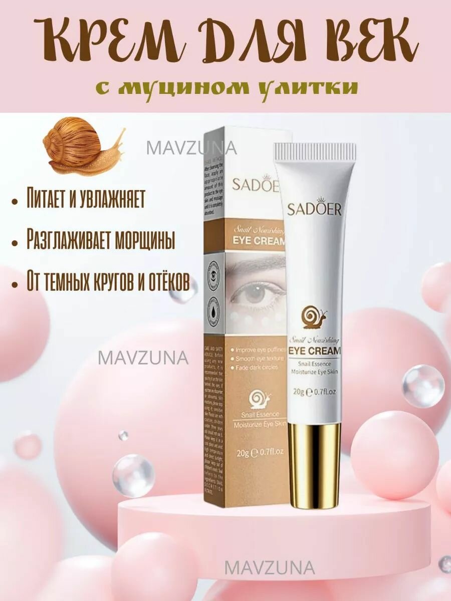 Крем для глаз с муцином улитки